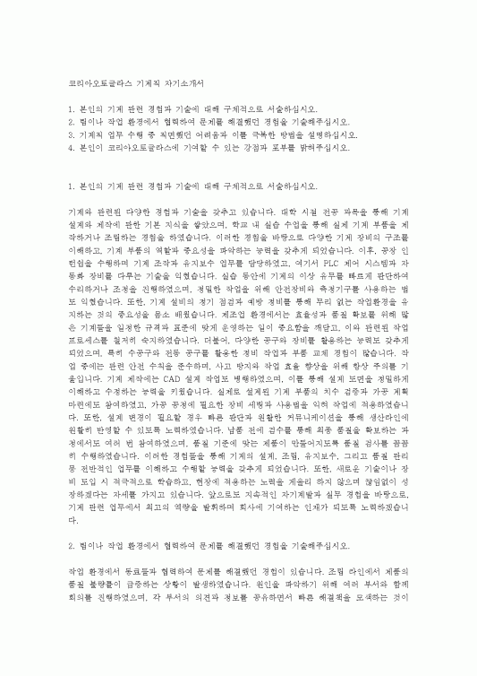 코리아오토글라스 기계직 자기소개서