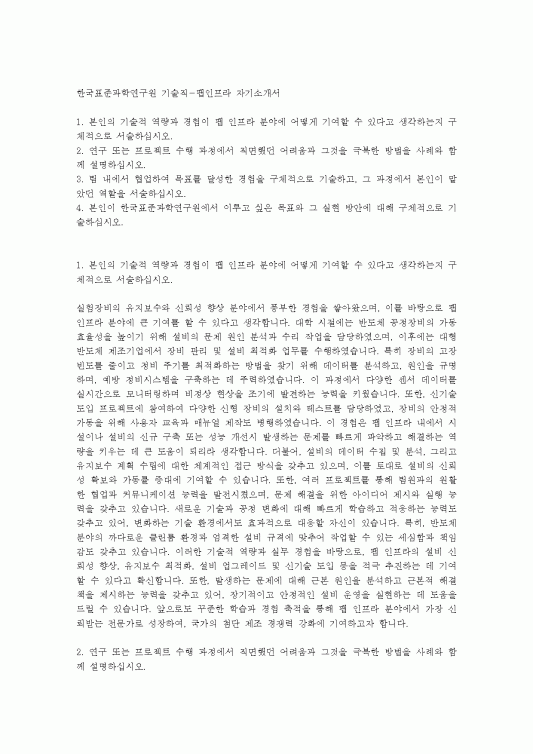 한국표준과학연구원 기술직-팹인프라 자기소개서