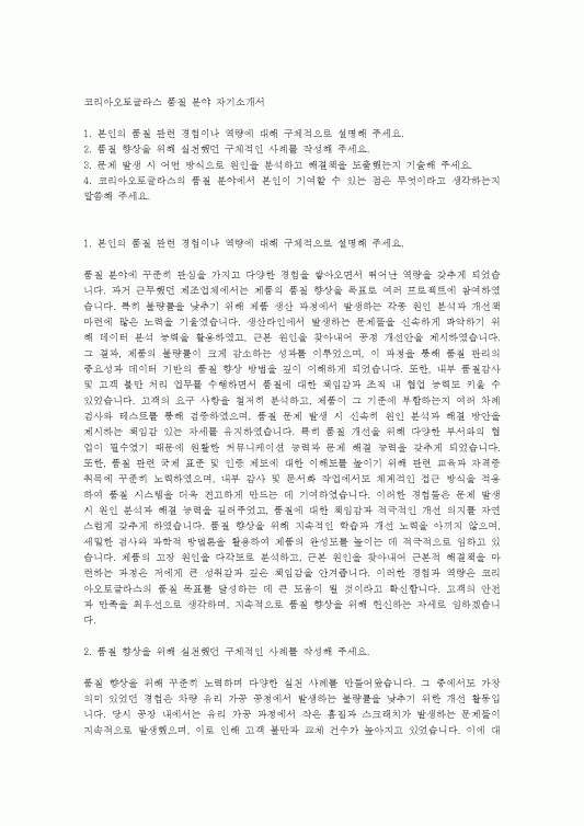 코리아오토글라스 품질 분야 자기소개서