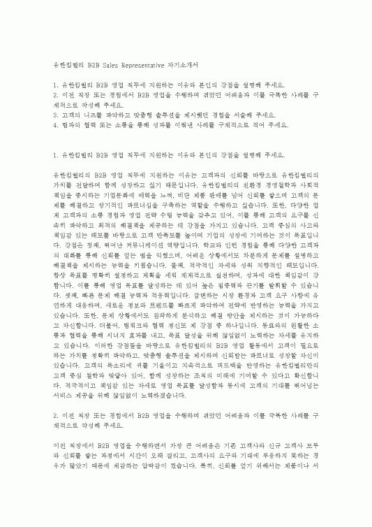 유한킴벌리 B2B Sales Representative 자기소개서