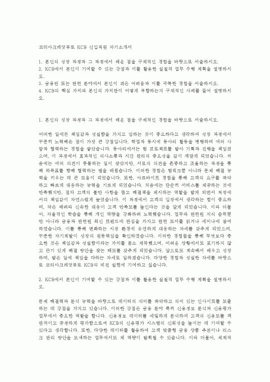 코리아크레딧뷰로 KCB 신입직원 자기소개서