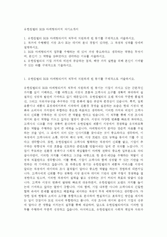 유한킴벌리 B2B 마케팅리서치 자기소개서