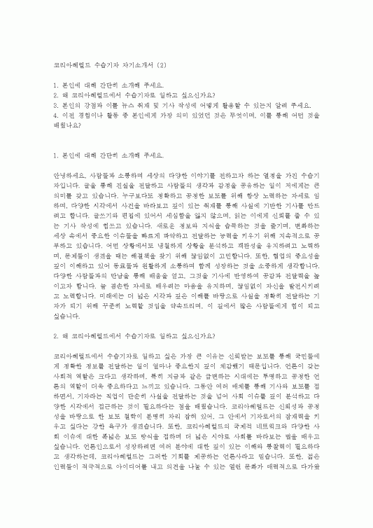 코리아헤럴드 수습기자 자기소개서 (2)