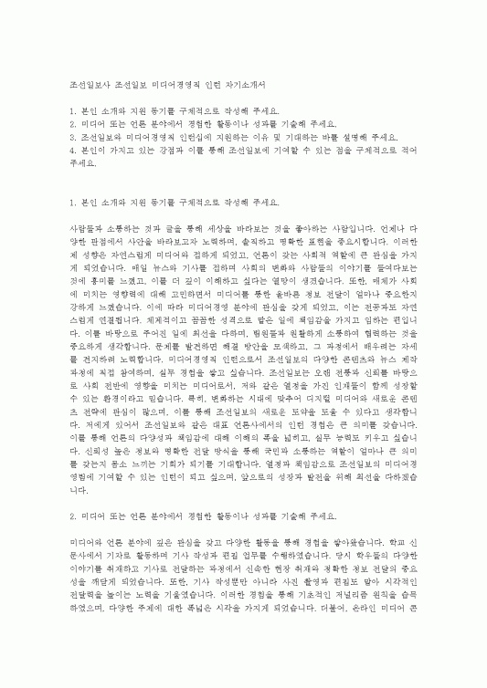 조선일보사 조선일보 미디어경영직 인턴 자기소개서