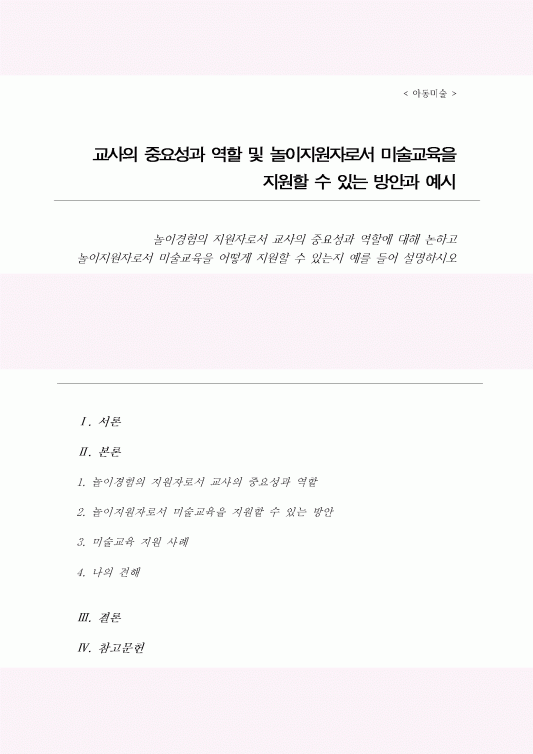 놀이경험의 지원자로서 교사의 중요성과 역할에 대해 논하고 놀이지원자로서 미술교육을 어떻게 지원할 수 있는지 예를 들어 설명