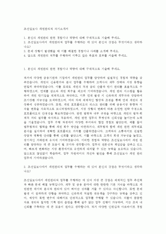 조선일보사 채권관리직 자기소개서