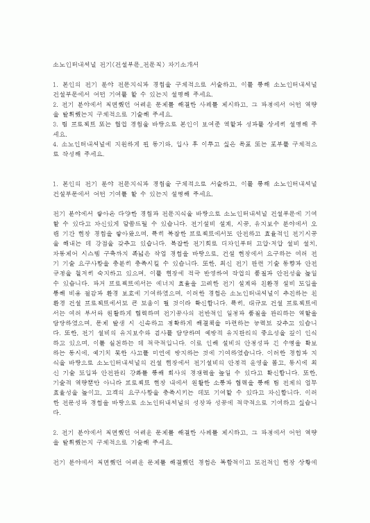 소노인터내셔널 전기(건설부문_전문직) 자기소개서