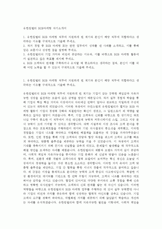 유한킴벌리 B2B마케팅 자기소개서