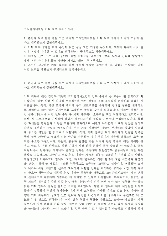 코리안리재보험 기획 직무 자기소개서
