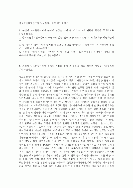 한국표준과학연구원 나노분광이미징 자기소개서