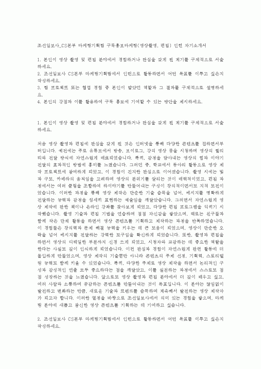 조선일보사_CS본부 마케팅기획팀 구독홍보마케팅(영상촬영, 편집) 인턴 자기소개서
