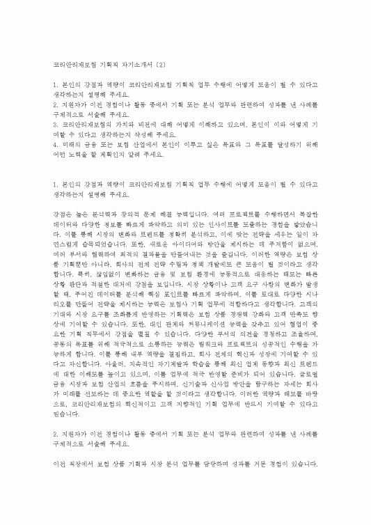 코리안리재보험 기획직 자기소개서 (2)