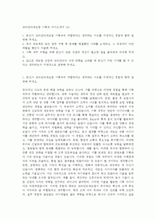 코리안리재보험 기획직 자기소개서 (4)