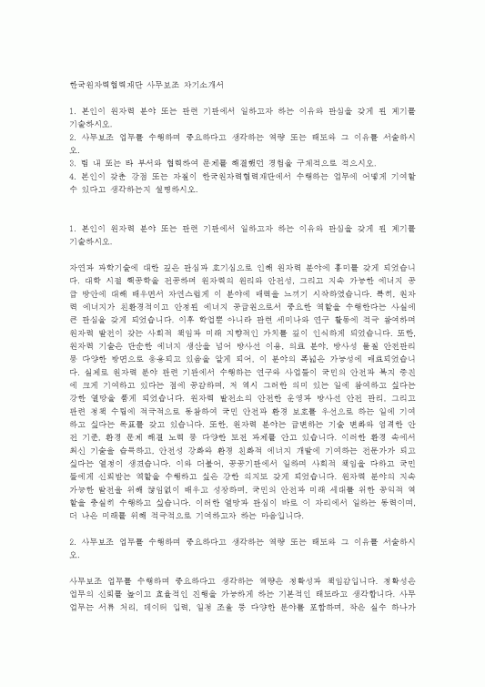 한국원자력협력재단 사무보조 자기소개서