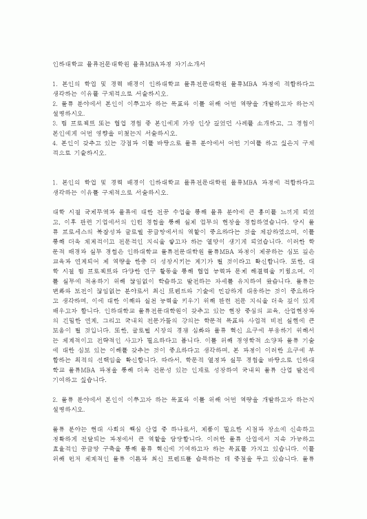 인하대학교 물류전문대학원 물류MBA과정 자기소개서