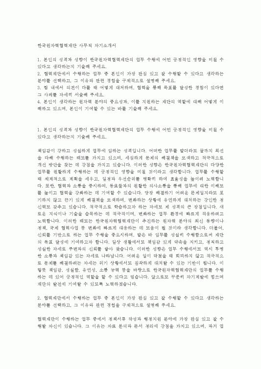 한국원자력협력재단 사무직 자기소개서