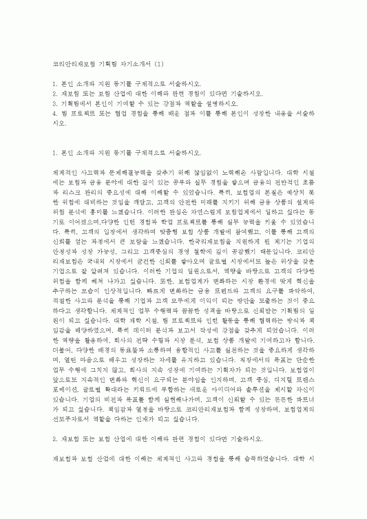 코리안리재보험 기획팀 자기소개서 (1)