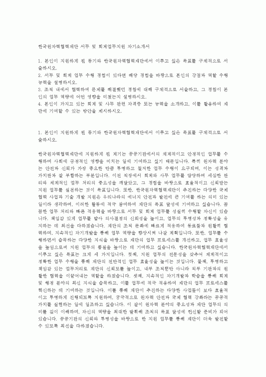 한국원자력협력재단 서무 및 회계업무지원 자기소개서