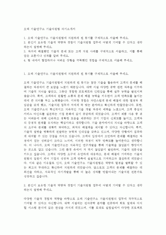오덱 기술연구소 기술지원팀 자기소개서