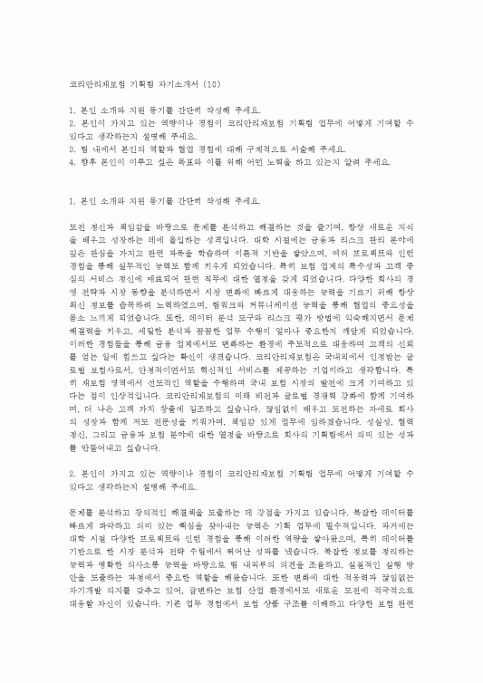 코리안리재보험 기획팀 자기소개서 (10)