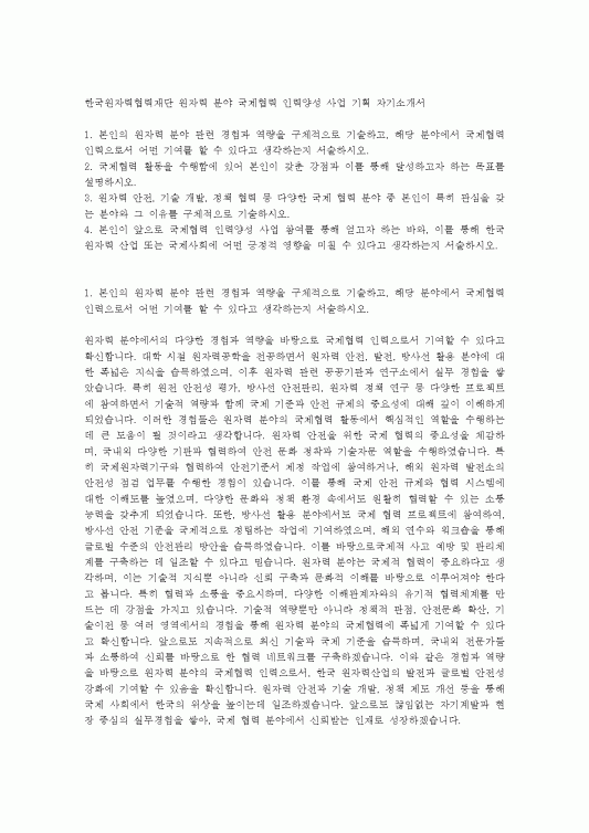 한국원자력협력재단 원자력 분야 국제협력 인력양성 사업 기획 자기소개서