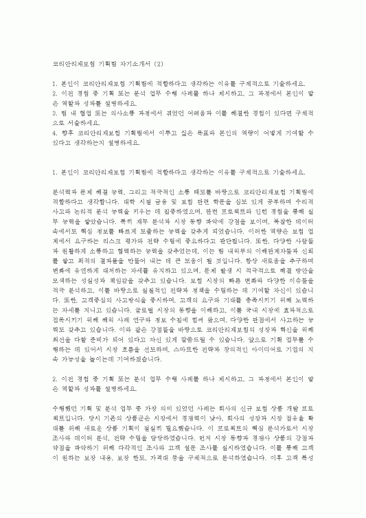 코리안리재보험 기획팀 자기소개서 (2)