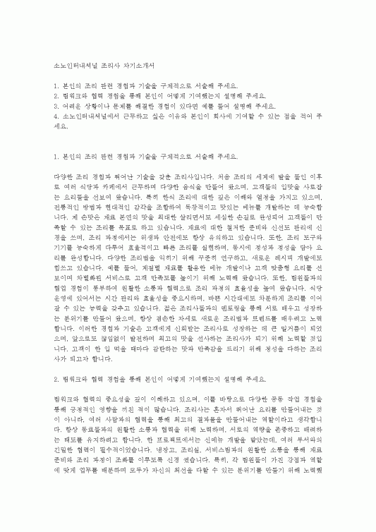 소노인터내셔널 조리사 자기소개서