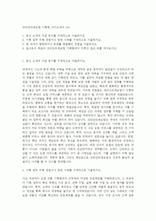 코리안리재보험 기획팀 자기소개서 (4)