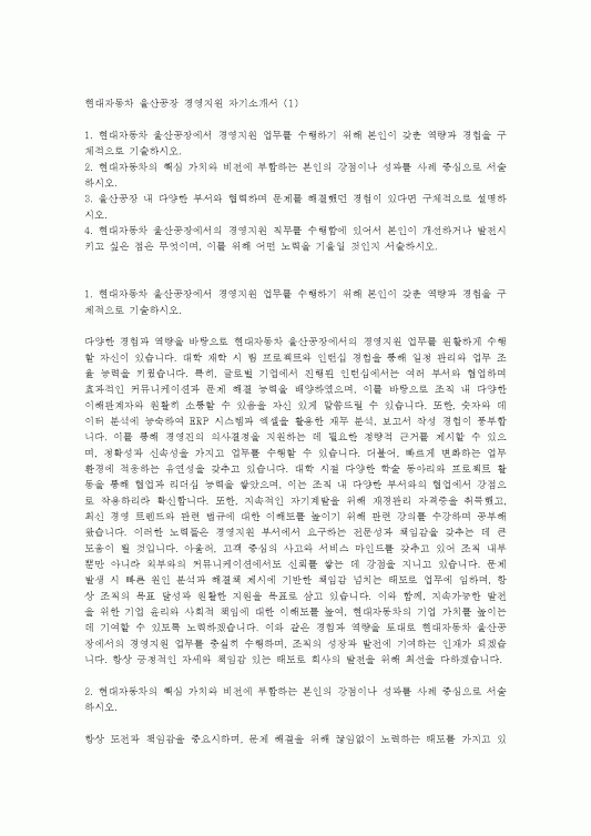 현대자동차 울산공장 경영지원 자기소개서 (1)