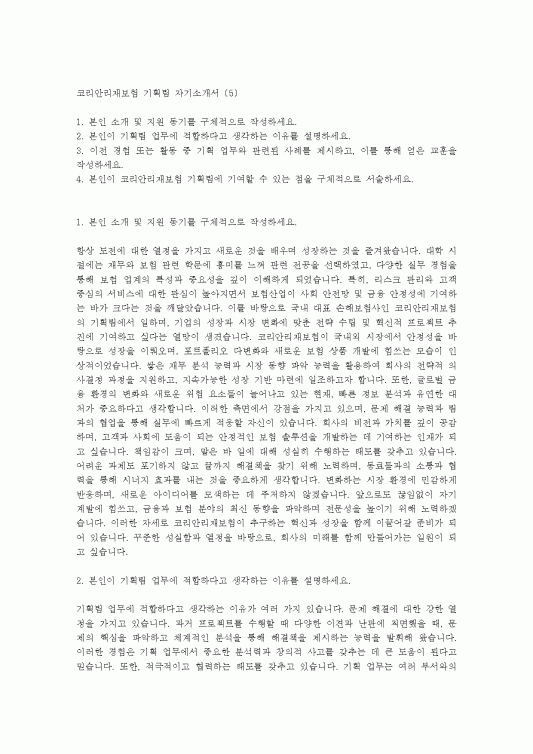 코리안리재보험 기획팀 자기소개서 (5)