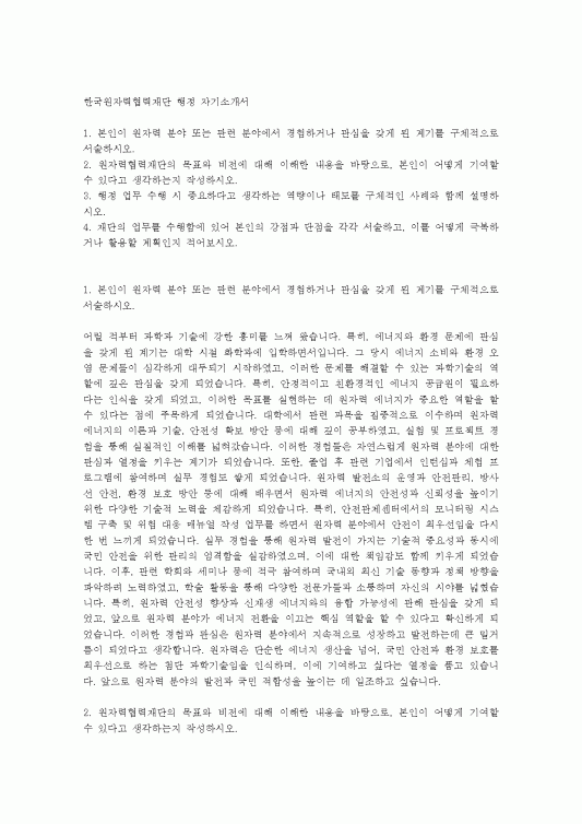 한국원자력협력재단 행정 자기소개서