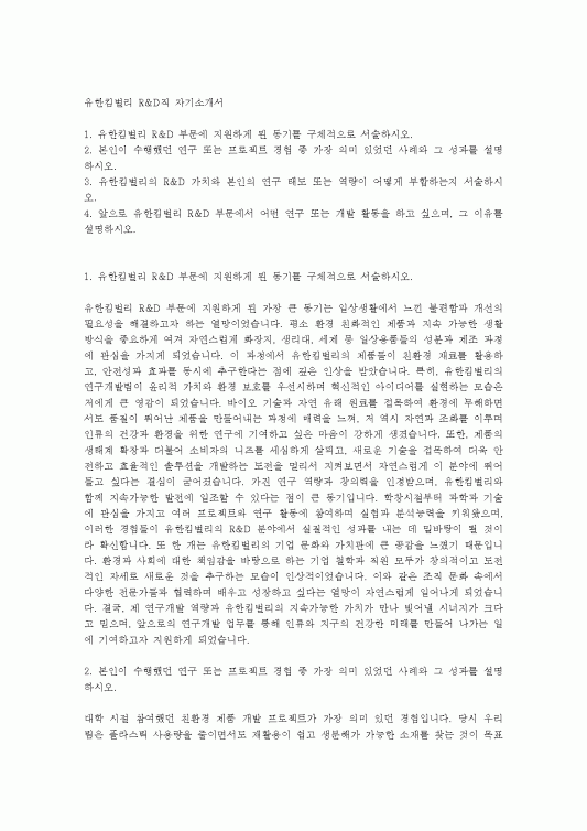 유한킴벌리 R&D직 자기소개서