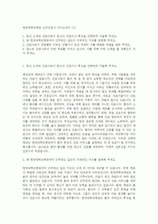 한양대학교병원 신규간호사 자기소개서 (3)
