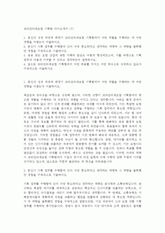 코리안리재보험 기획팀 자기소개서 (7)