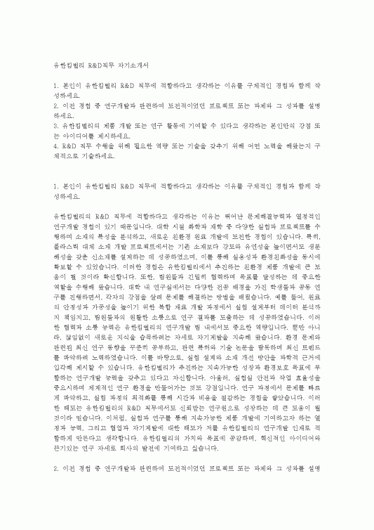 유한킴벌리 R&D직무 자기소개서