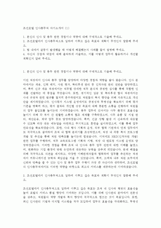 조선호텔 인사총무직 자기소개서 (1)