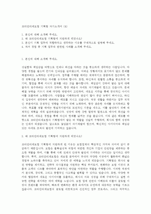 코리안리재보험 기획팀 자기소개서 (8)