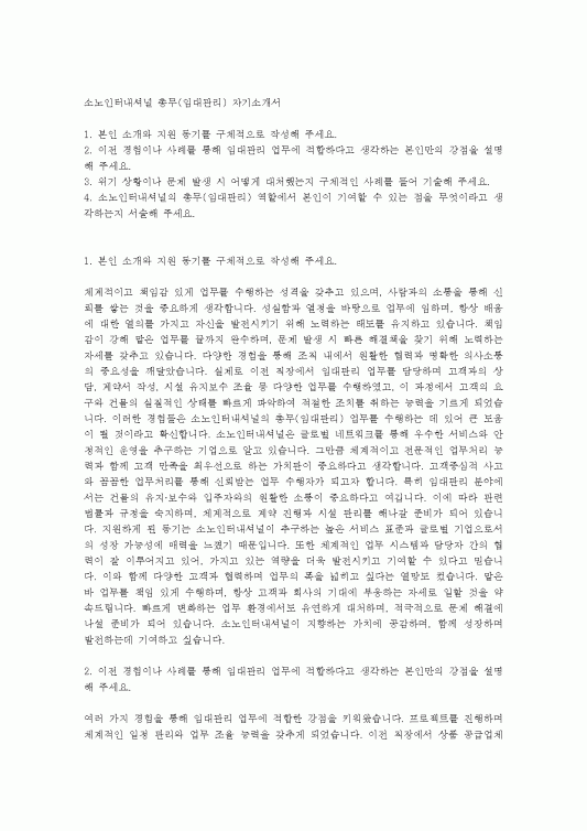 소노인터내셔널 총무(임대관리) 자기소개서
