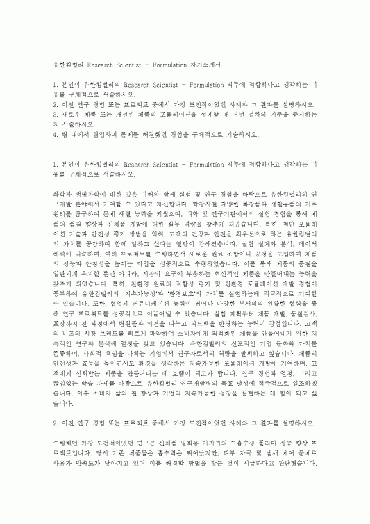 유한킴벌리 Research Scientist - Formulation 자기소개서