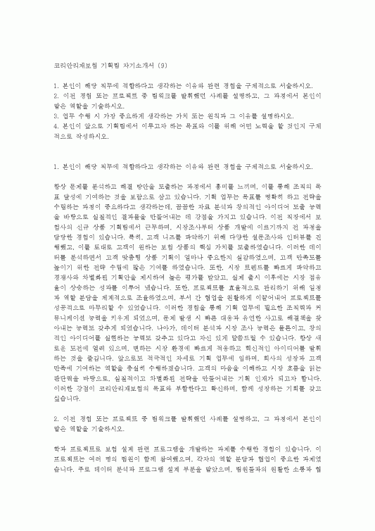 코리안리재보험 기획팀 자기소개서 (9)