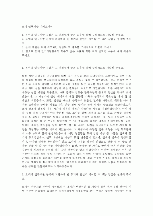 오덱 연구개발 자기소개서