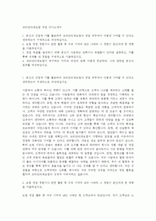 코리안리재보험 영업 자기소개서