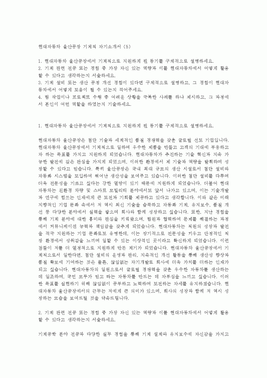 현대자동차 울산공장 기계직 자기소개서 (5)