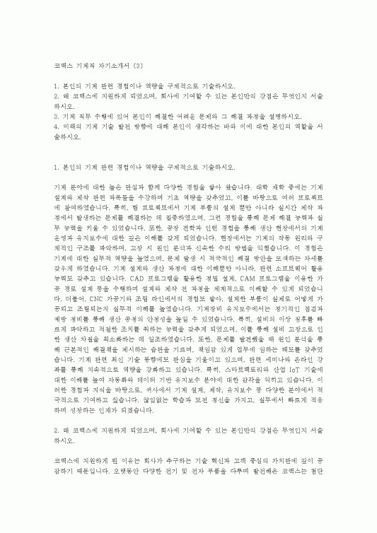 코맥스 기계직 자기소개서 (3)