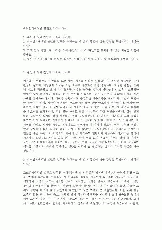 소노인터내셔널 프런트 자기소개서
