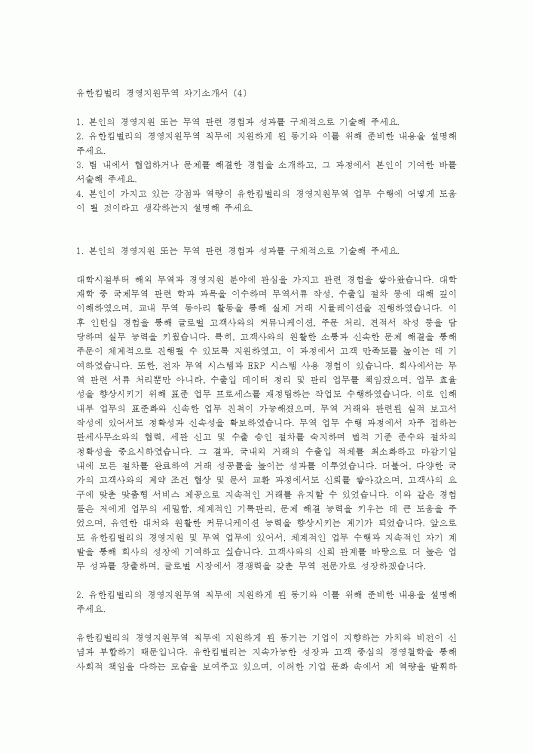 유한킴벌리 경영지원무역 자기소개서 (4)