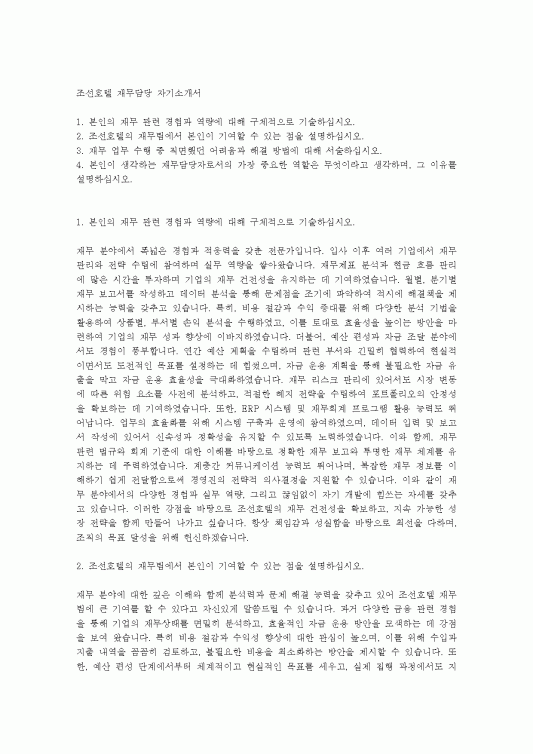 조선호텔 재무담당 자기소개서