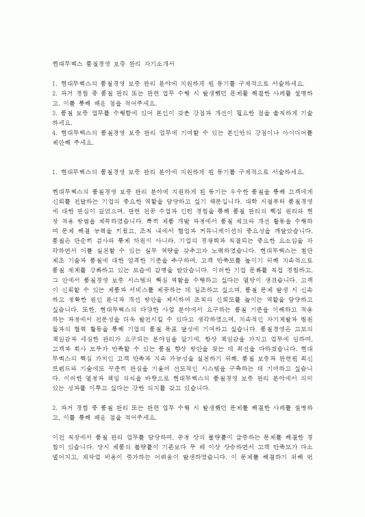 현대무벡스 품질경영 보증 관리 자기소개서