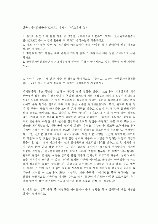 한국원자력환경공단 KORAD 기계직 자기소개서 (1)