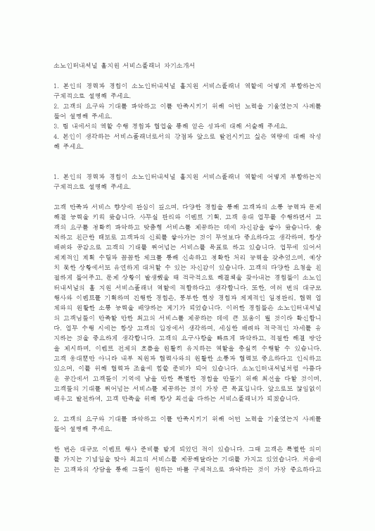 소노인터내셔널 홀지원 서비스플래너 자기소개서